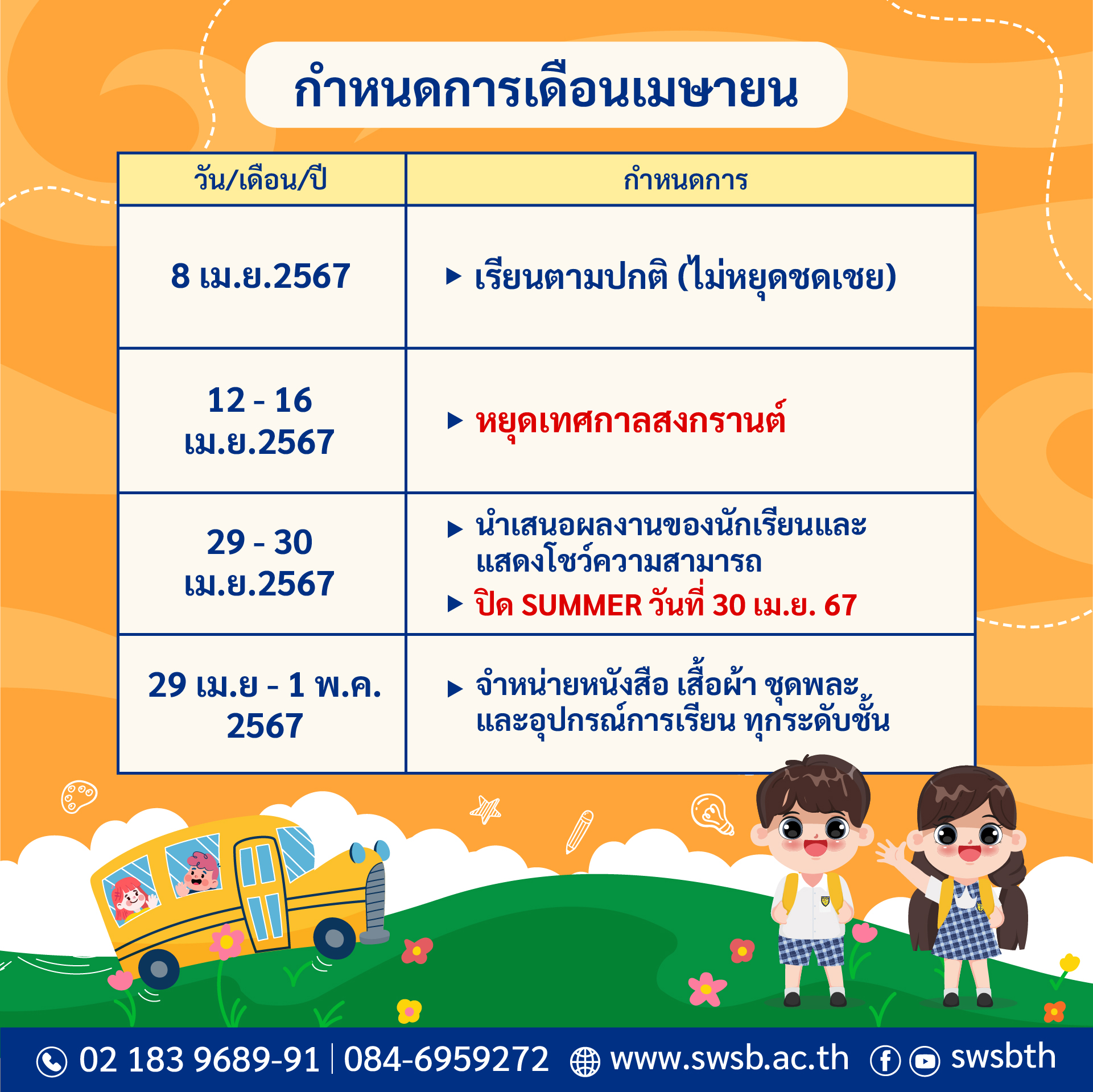 [ประชาสัมพันธ์] Summer course 2024 และกำหนดการเดือนเมษายน