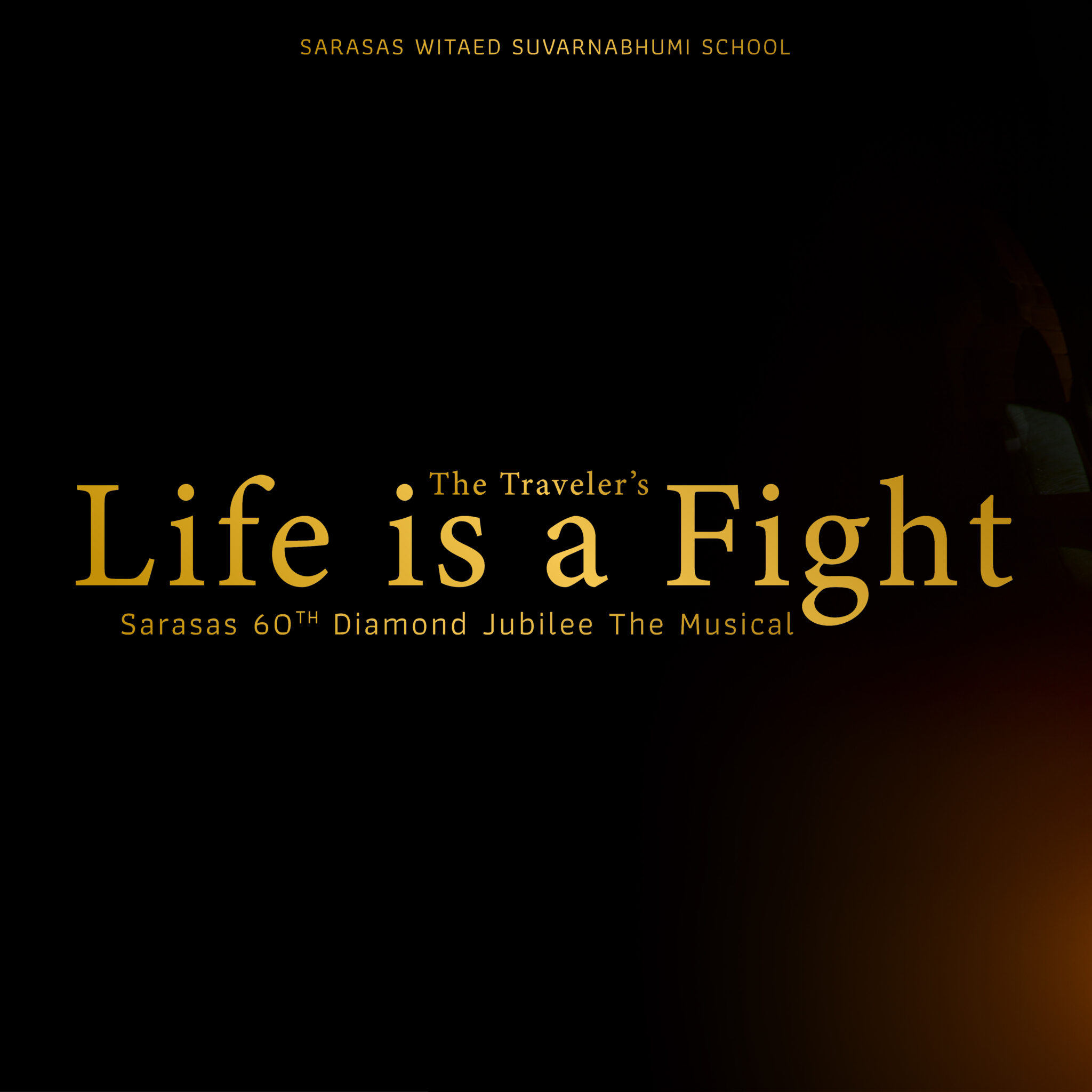 การแสดงละครเวทีเฉลิมฉลองครบรอบ 60 ปี